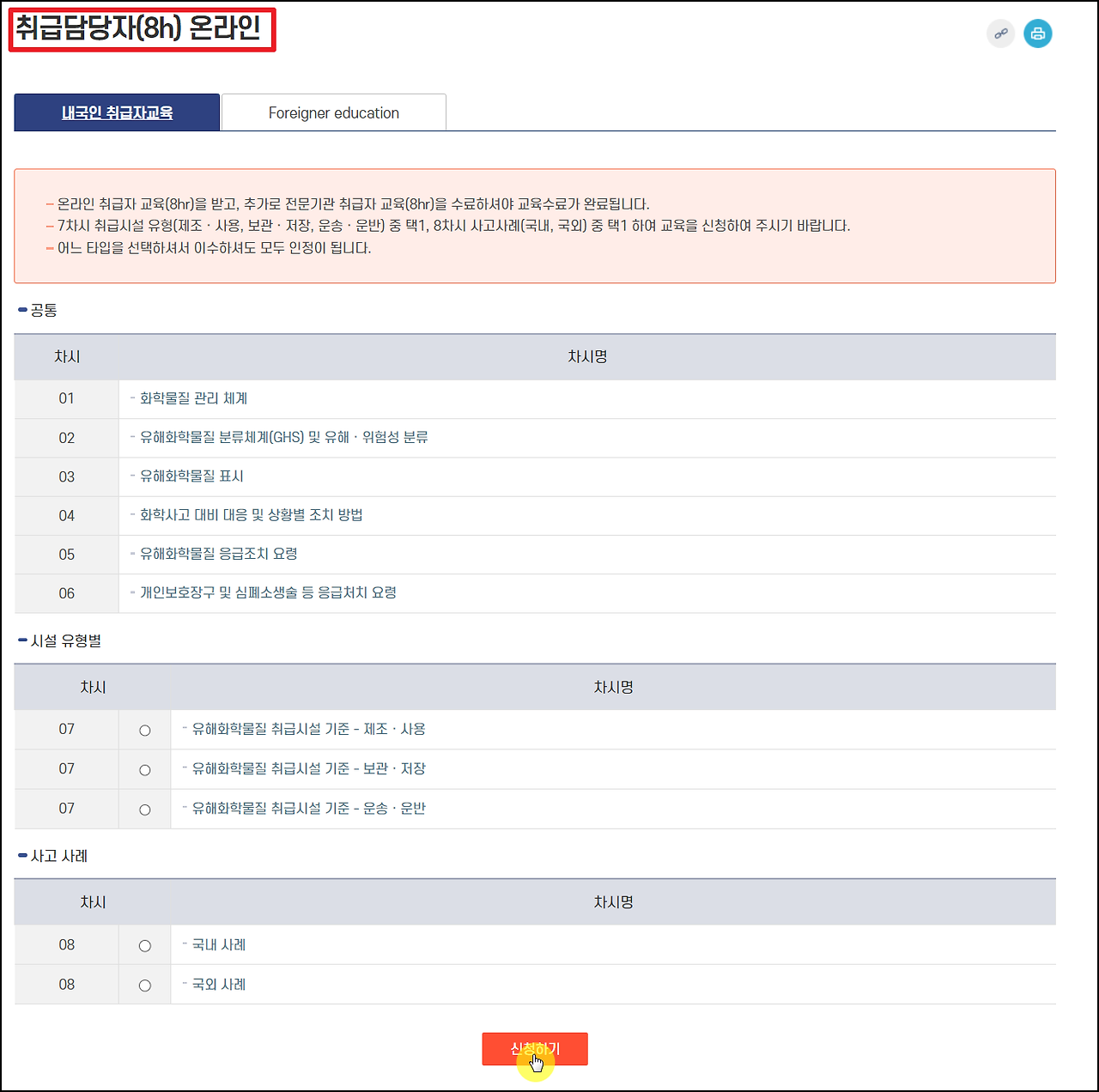 유해화학물질 안전교육 바로가기 Edunicsmegokr