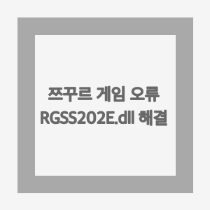 쯔꾸르 게임 오류 | RGSS202E.dll 해결 방법