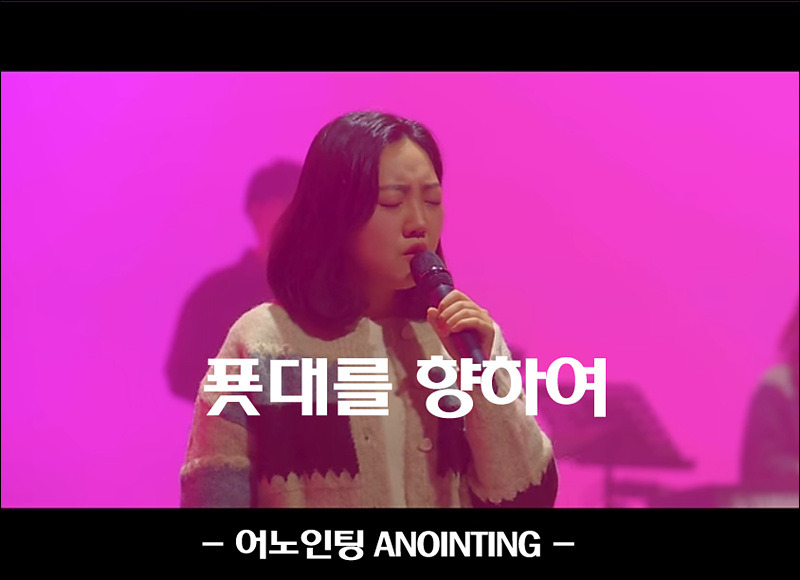 푯대를 향하여 악보가사 어노인팅 Anointing 조유진 작사작곡