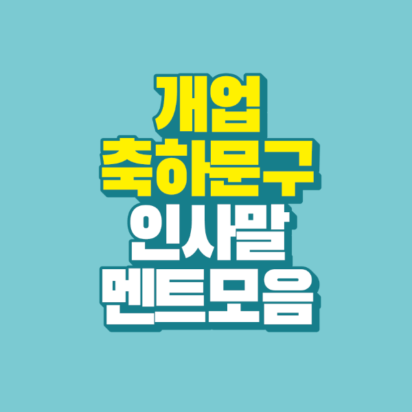 개업 축하 문구 인사말 모음 카페 식당 사무실 개업 축하 멘트