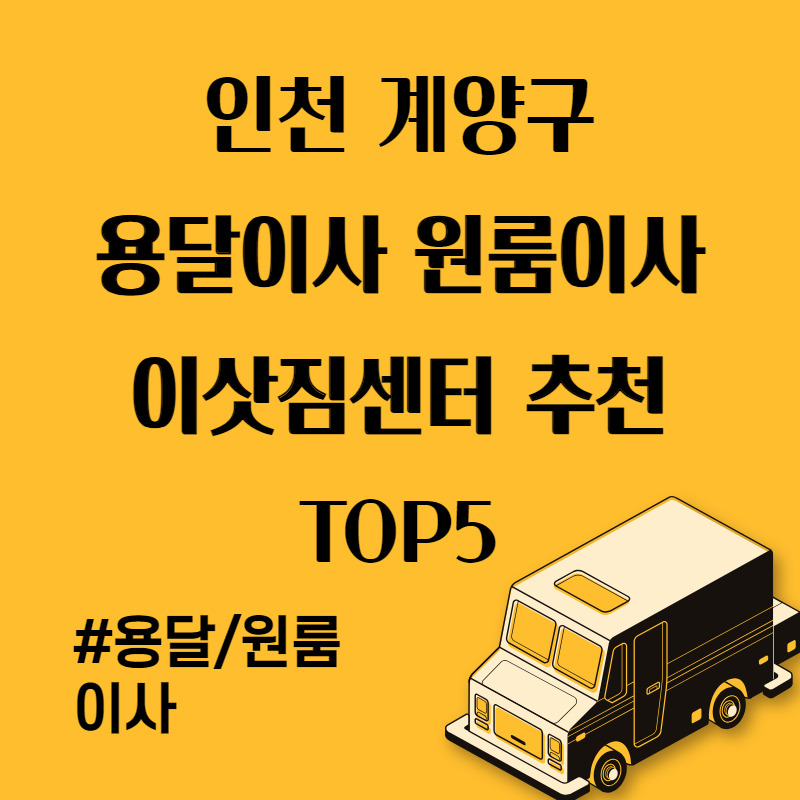 인천 계양구 용달이사 원룸이사 이삿짐센터 추천 Top5 고시원 투룸 사무실