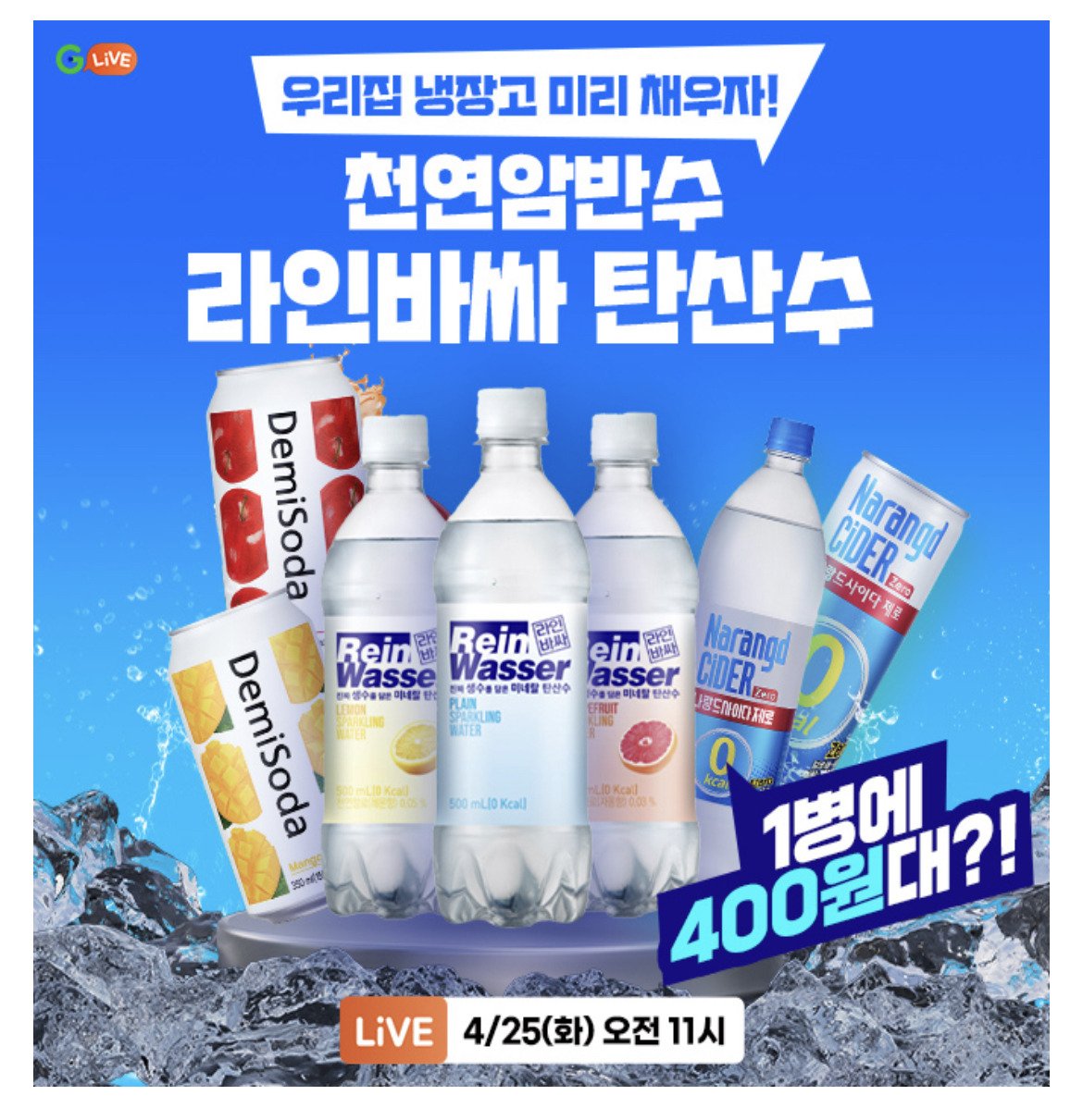 4월 25일 캐시닥 라인바싸 탄산수 오락틱스 구강유산균 레프제로 구강유산균 퀴즈