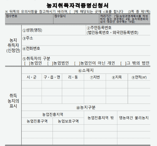 농업인 기준자격조건과 혜택농업인 확인서농지취득자격증명신청서작성방법과 신청서류푸른하늘
