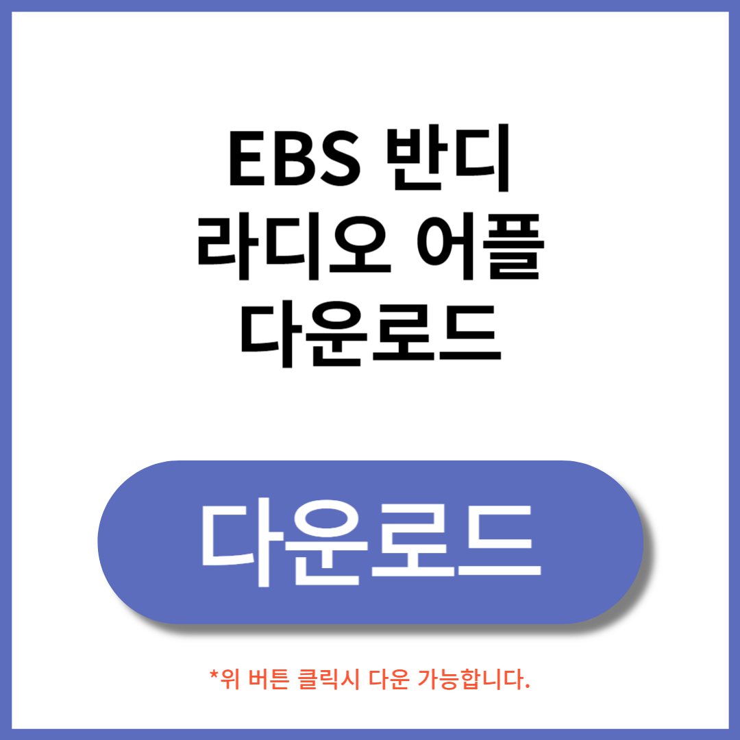 EBS 반디 (라디오 어플) PC&모바일 다운로드