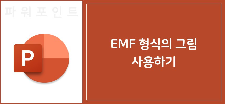 파워포인트 Emf 형식의 그림 사용하기