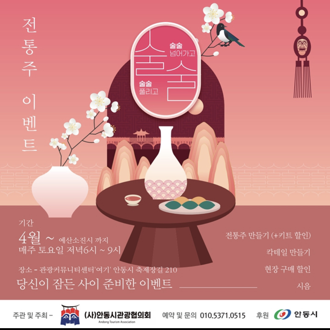 안동 전통주 이벤트 술술 전통주 시음 및 전통주 만들기 체험