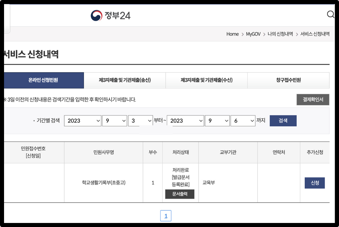 정부24시 생기부 조회 발급 생활기록부 초 중 고 Pdf 저장