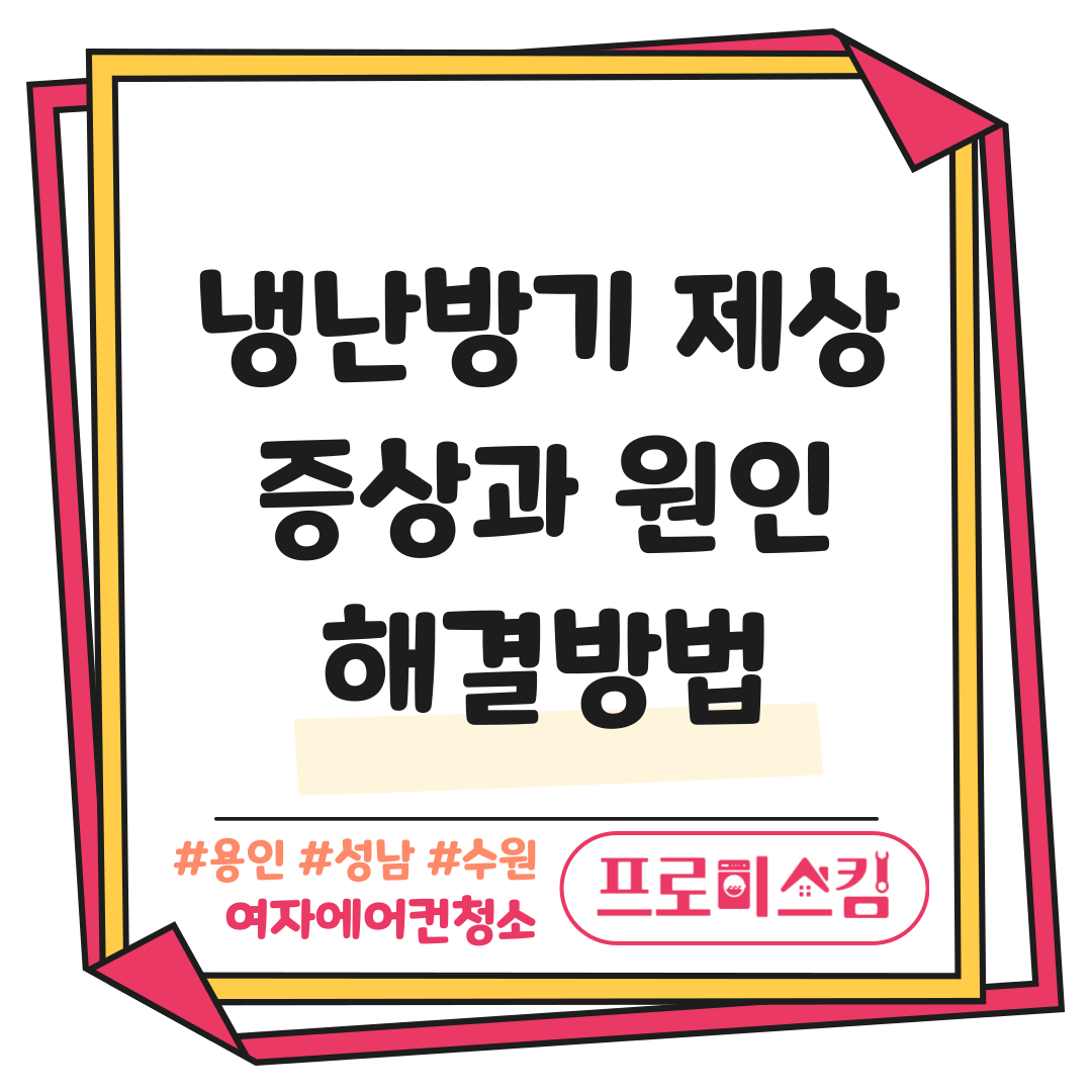 냉난방기 제상 증상과 원인 해결방법