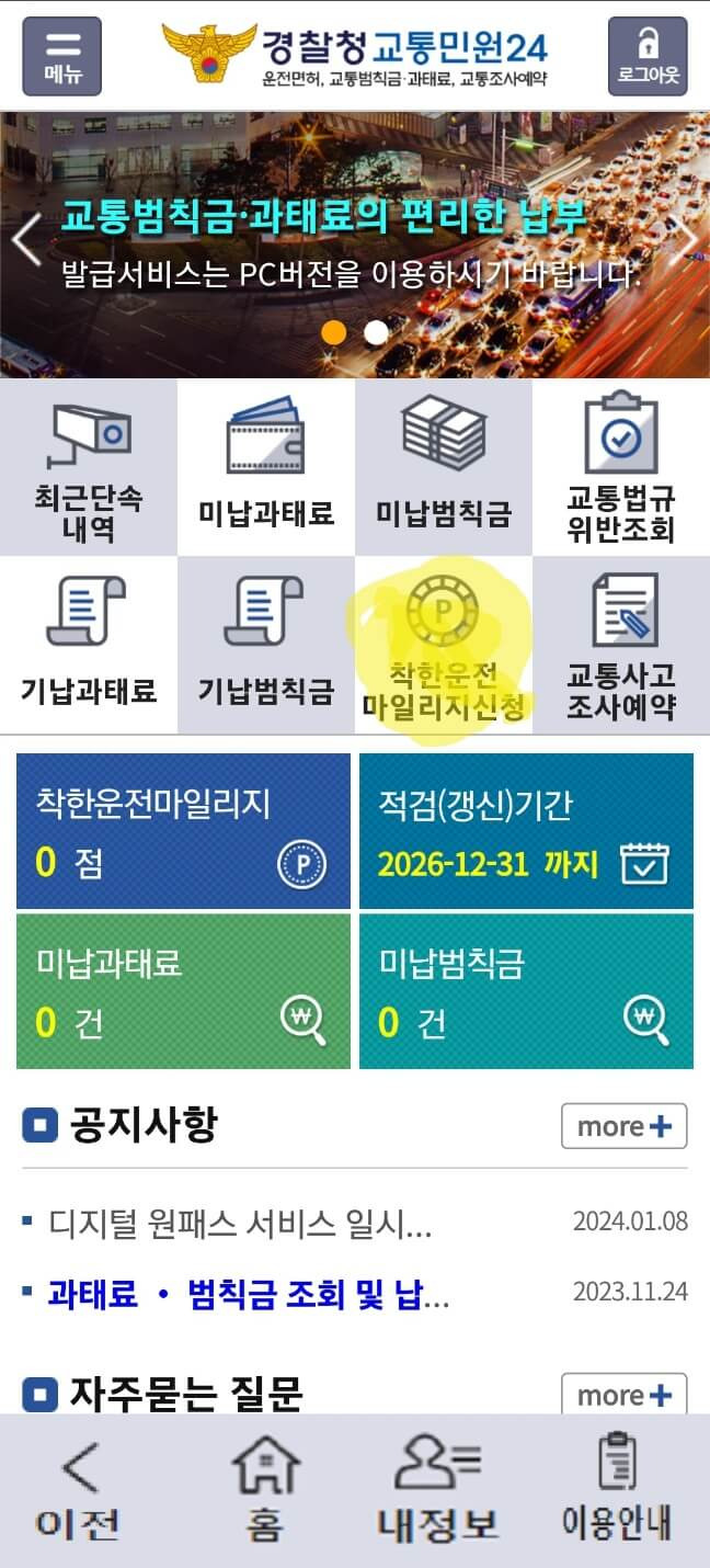 경찰청 교통민원24 이파인 앱 실시간 다운로드