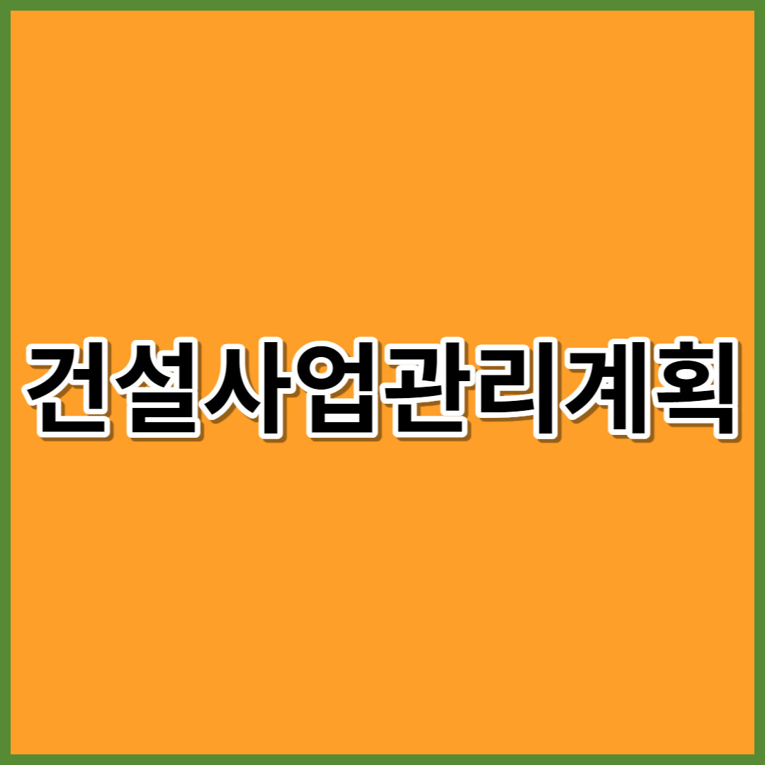 건설사업관리계획 대상 및 수립기준 수립시기 과태료