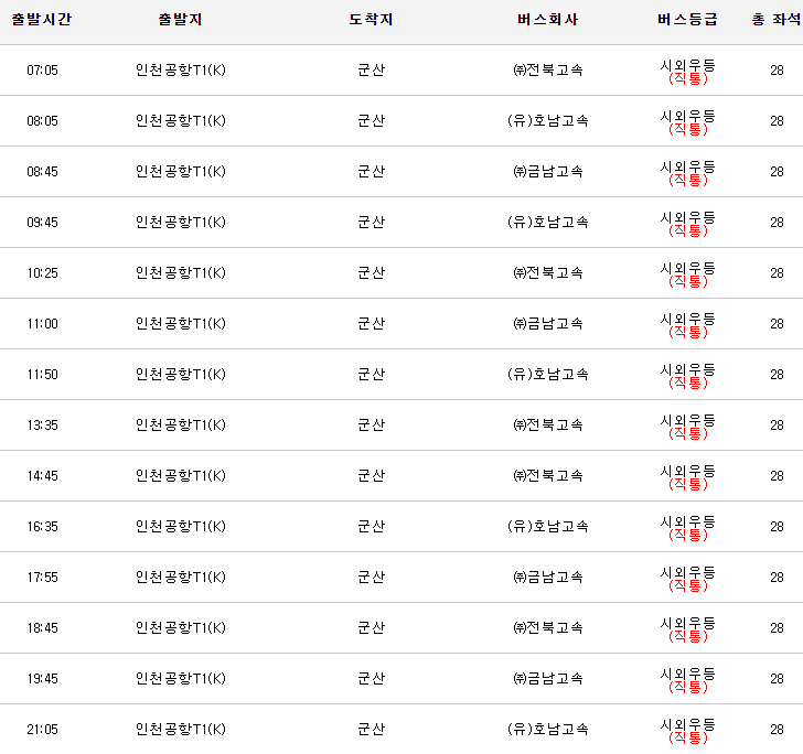 군산 인천공항 리무진 최신 버스 시간 요금 예매