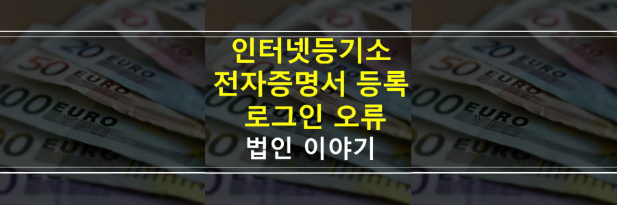 인터넷등기소 법인 Usb 전자증명서 등록 및 로그인 방법보안토큰 인식 오류 니키 앤 지니 좌충우돌 부동산 법인 운영기