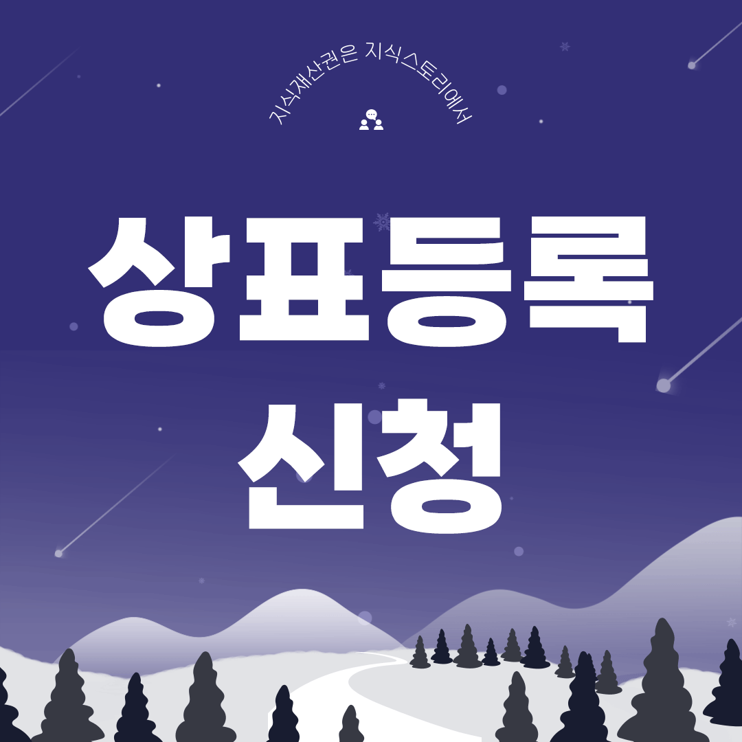 개인브랜딩 성공의 첫걸음 상표등록신청이 답이다 지식재산권 전문블로그