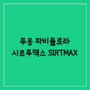 푸웅 파비플로라 | 다이어트 보조제 시르투맥스 SIRTMAX