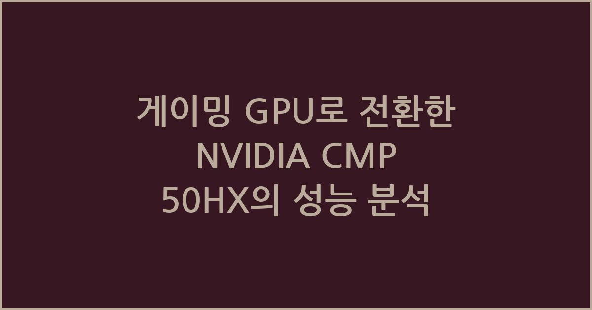 게이밍 GPU로 전환한 NVIDIA CMP 50HX의 성능 분석