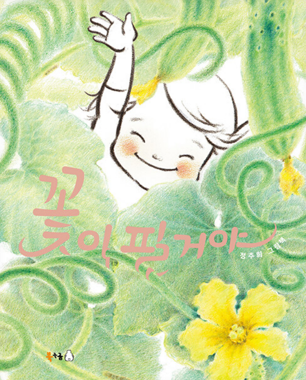 독후활동 봄 여름 가을 겨울 꽃이 핀다 꽃그림책 꽃독후활동 꽃만들기