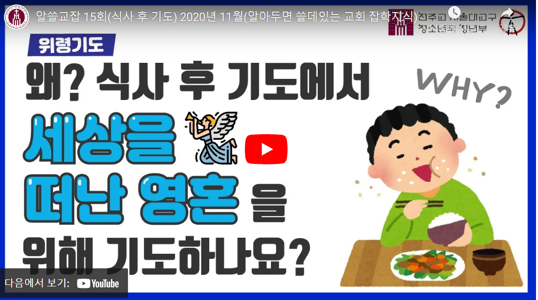 가톨릭기도문 식사전기도 식사후기도