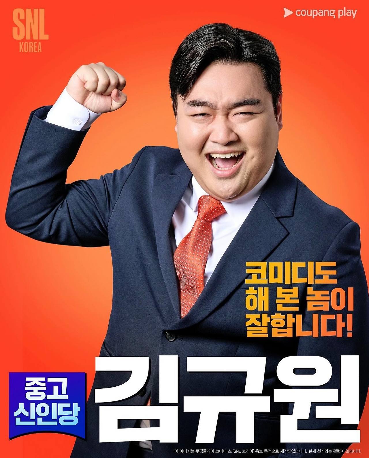 개그맨 김규원 프로필, SNL 코리아 김사랑 미스코리아 근황 크루 리부트 시즌7 출연진 “나이 인스타 청바지 화보 실제키 MBTI 학력 고향 가족 종교”