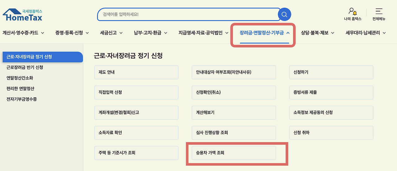 홈택스 승용차 가액조회