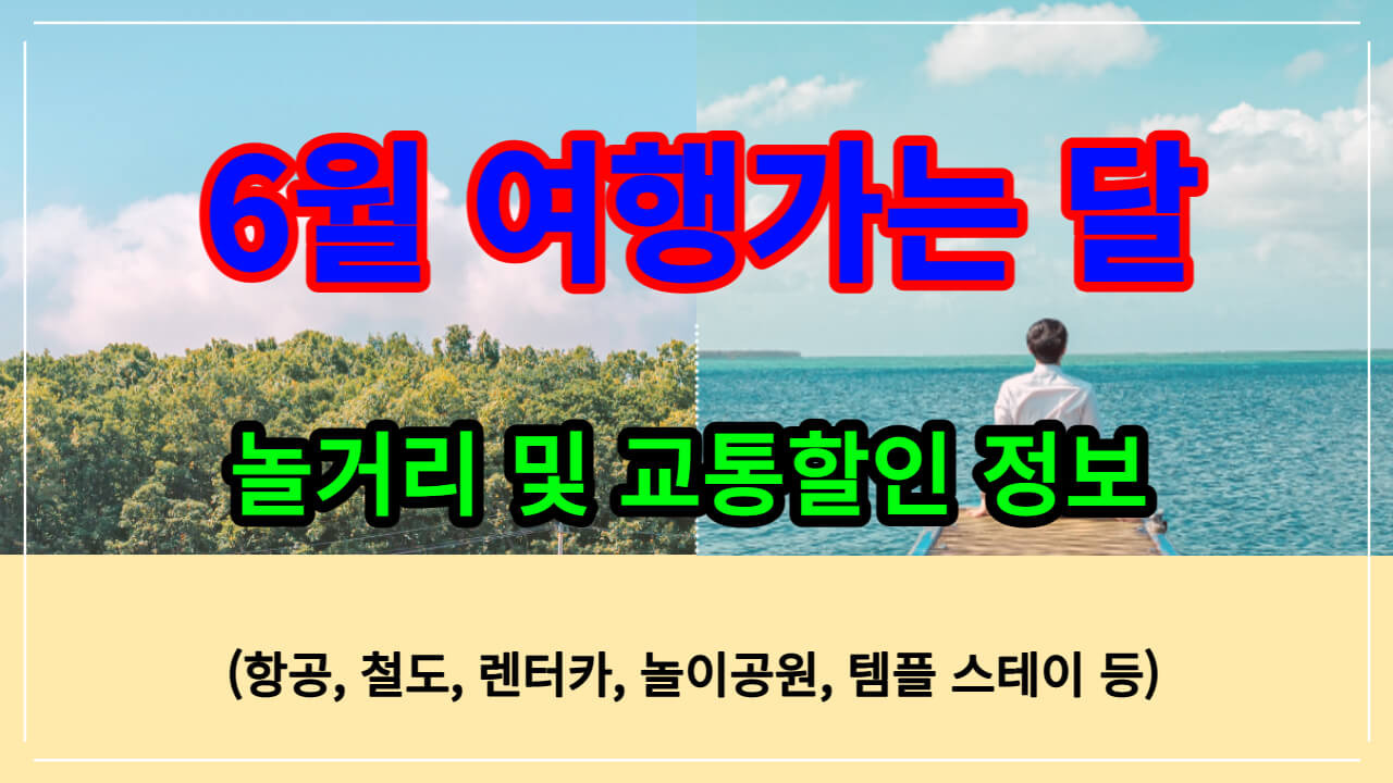 6월 여행가는 달 놀거리 및 교통 할인항공 철도 렌터 놀이공원 템플스테이 등