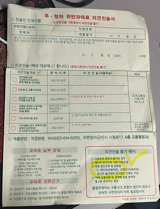주정차 위반과태료 이의제기 방법 의견진술서