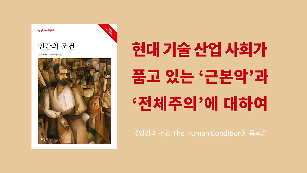 현대 기술 산업 사회가 품고 있는 ‘근본악과 ‘전체주의에 대하여