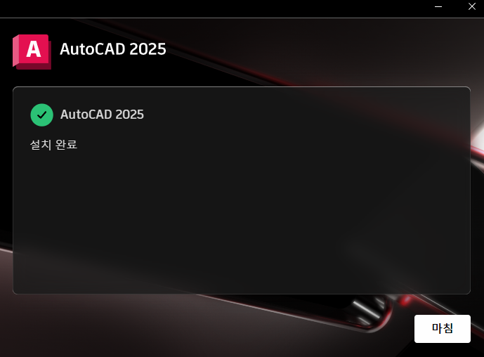 오토캐드autocad 2025 한글판 무료 다운로드 설치방법정품인증