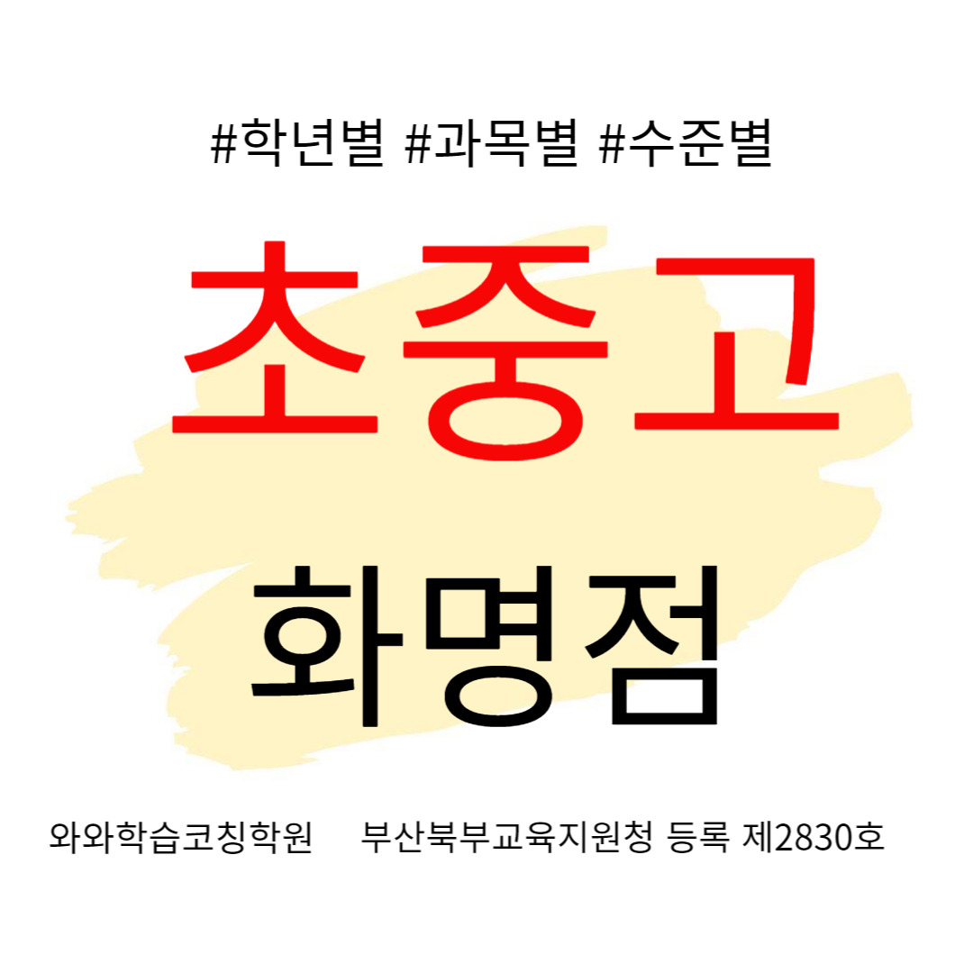 화명동 영어학원 수학학원 화명동 내신학원 중학생 고등학생 초등 전과목 소그룹 소수정예