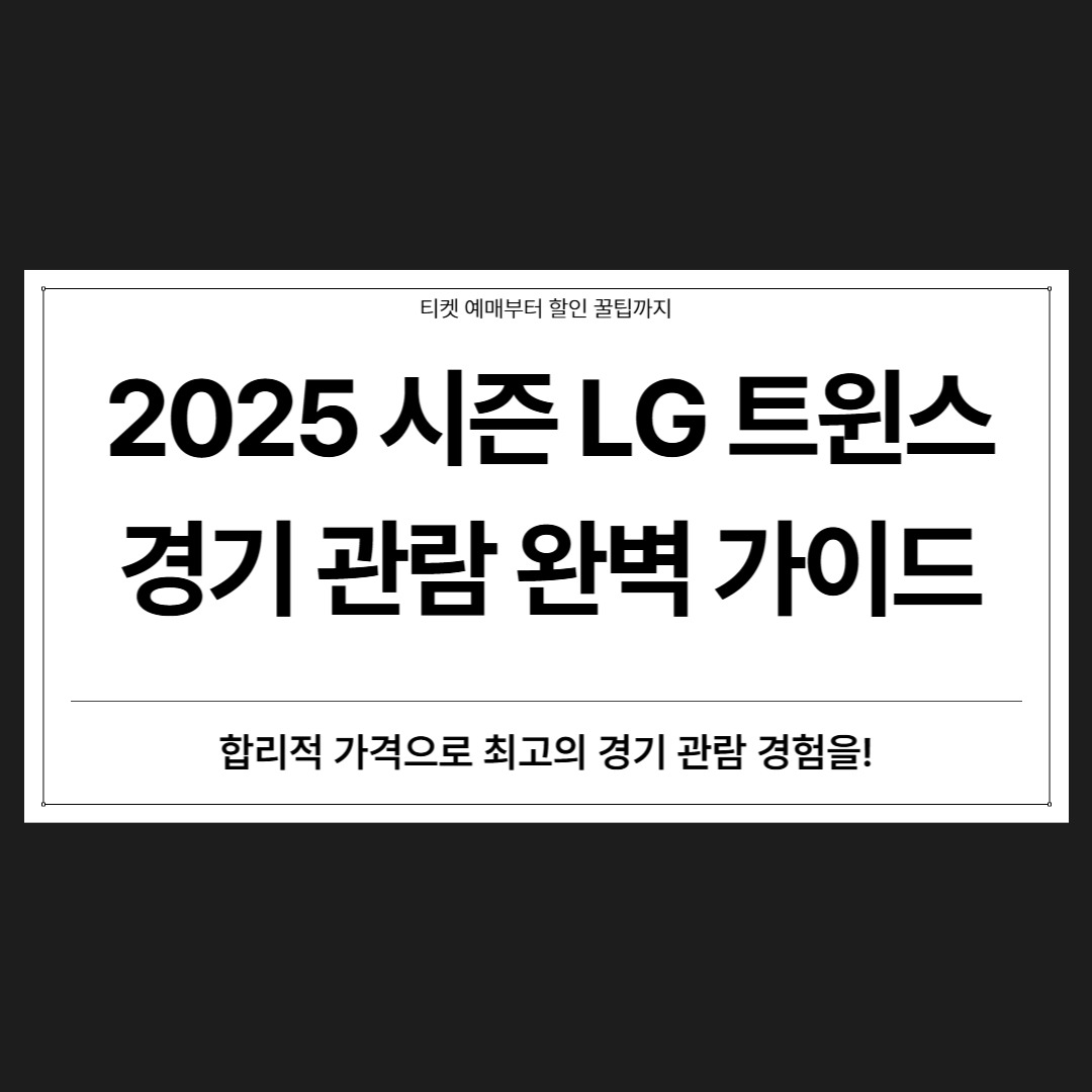 Lg 트윈스 티켓 예매방법할인 꿀팁 좌석 추천