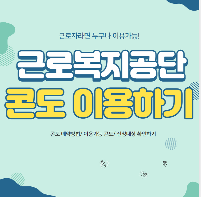 근로복지공단 콘도 예약방법 이용가능 리조트 신청대상 확인