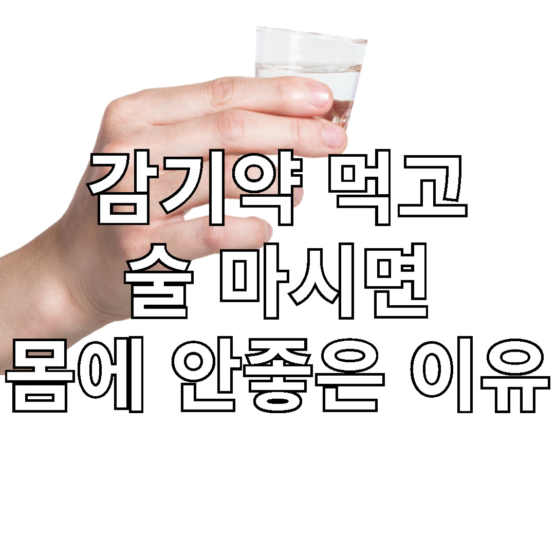 감기약 먹고 술 마시면 안되는 이유