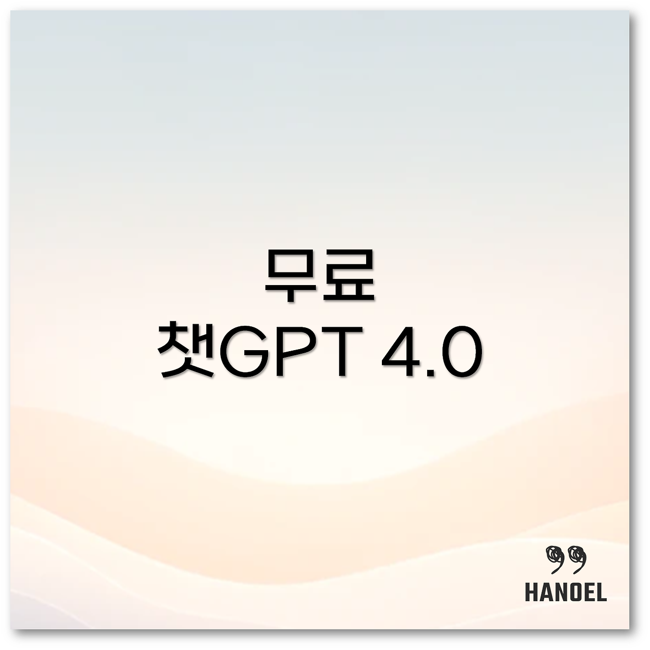 무료 챗gpt 40 한글판 접속방법 기본기능 업데이트 신규기능 알아보기
