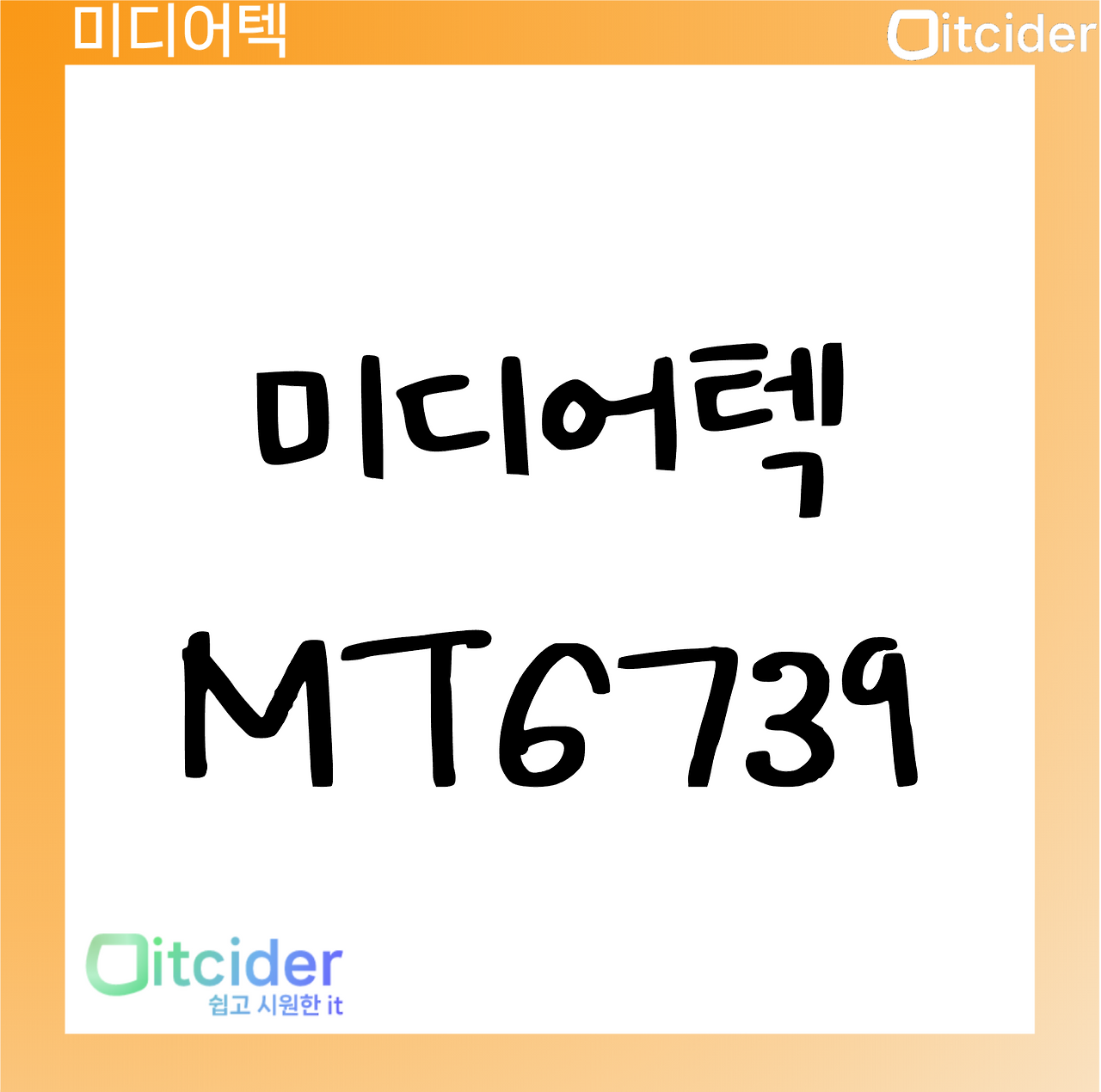 미디어텍 Mt6739