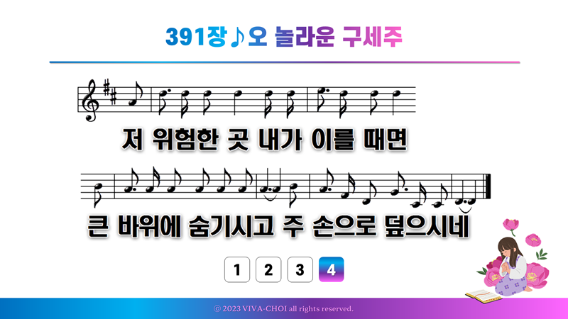 새찬송가ppt 391장♪오 놀라운 구세주