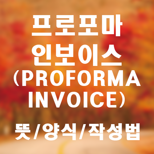 프로포마 인보이스proforma Invoice 란 양식 공유 작성방법까지 워드 Word Doc 엑셀 Xlsx