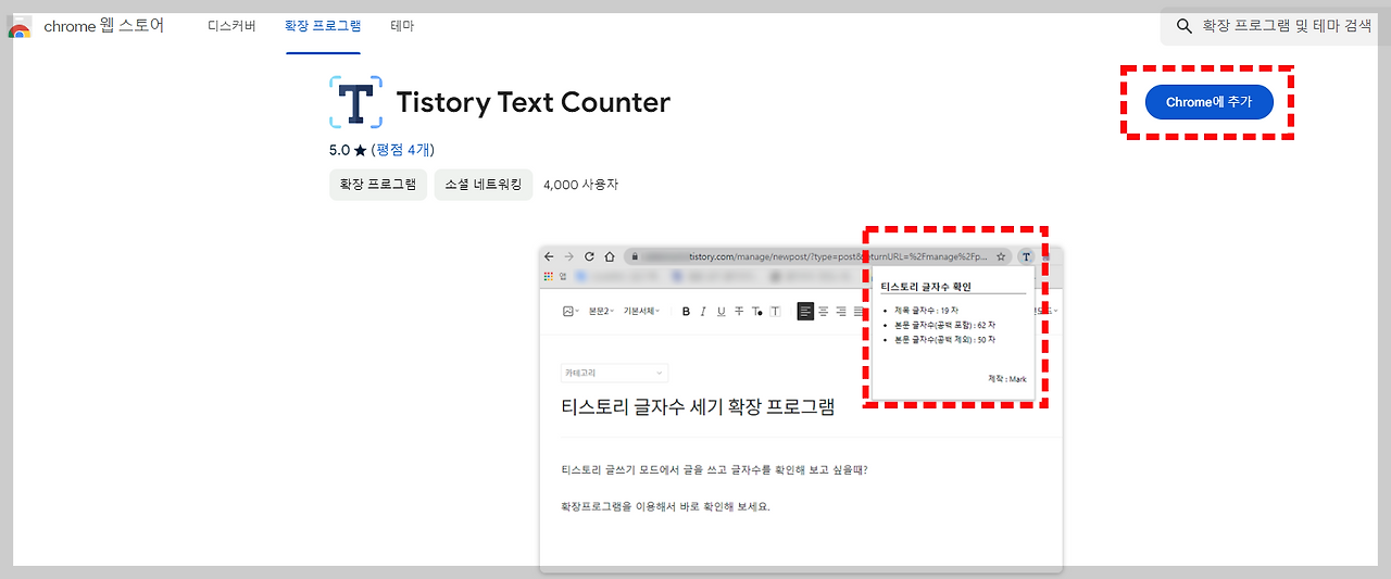 티스토리 블로그 꼭 필요한 글자수 세기 확장 프로그램 설치 및 사용 방법