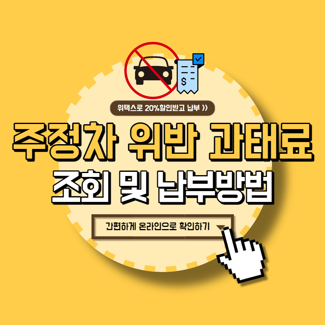 주정차 위반 과태료 조회 및 납부방법 💰위택스 20할인 Worker Tip