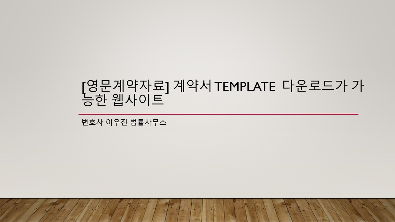 영문계약자료 계약서 Template 다운로드가 가능한 웹사이트