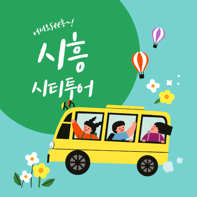 시흥시티투어 버스 시간 및 코스 요금 안내 및 예약 하는 방법