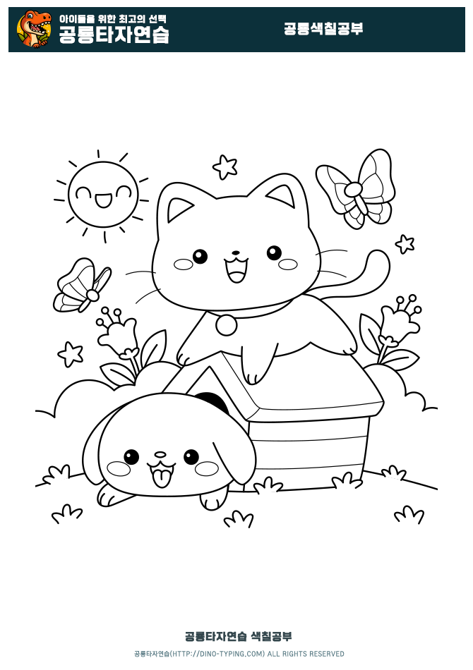사이좋은 고양이와 강아지 색칠공부