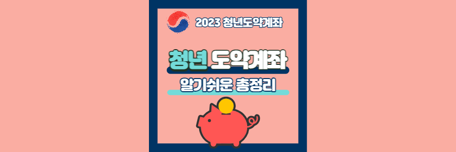 청년 도약계좌 신청 조건 방법 알아보기