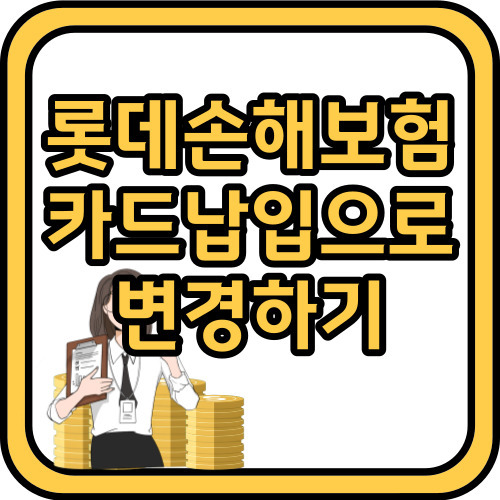 금융tip 롯데손해보험 보험료 카드납입으로 변경하기