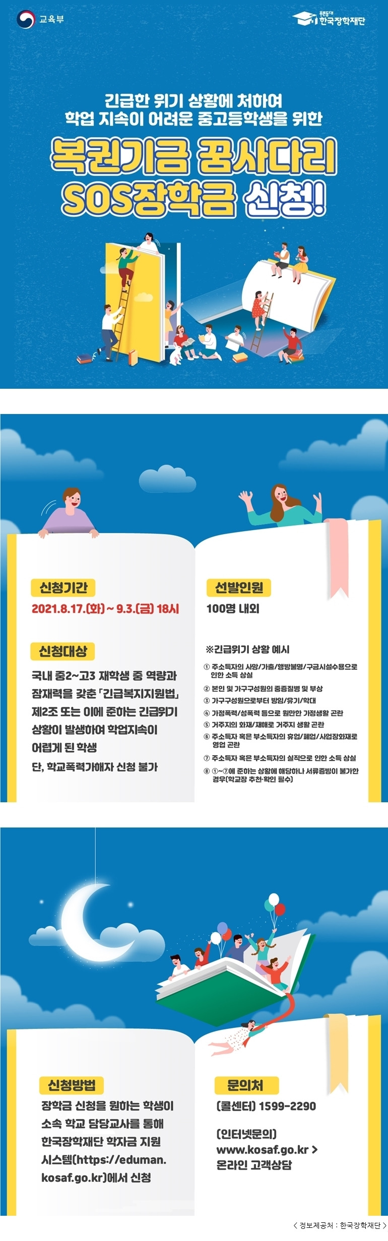 복권기금 꿈사다리 Sos장학금 안내