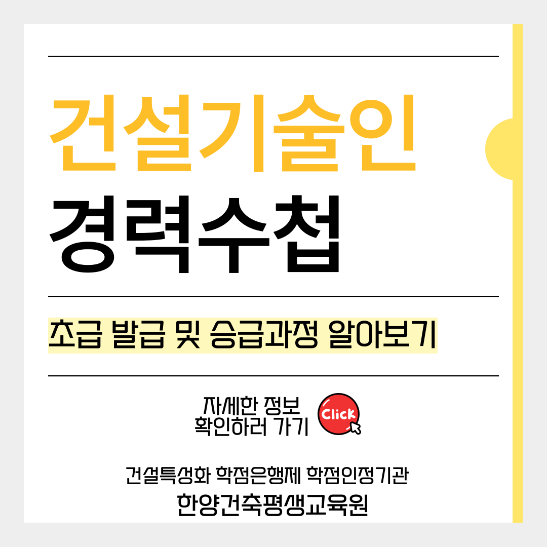 건설 기술인 경력 수첩 초급 발급 및 승급 과정 알아보기