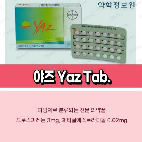 야즈 야즈정 피임약 피임효과 부작용, 처방 복용법