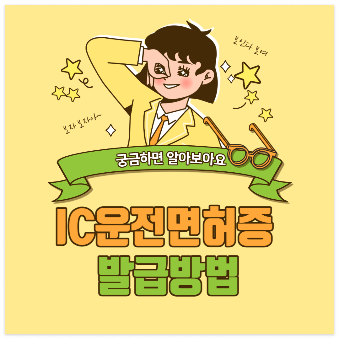 Ic운전면허증 발급방법운전면허시험장 경찰서방문 온라인신청