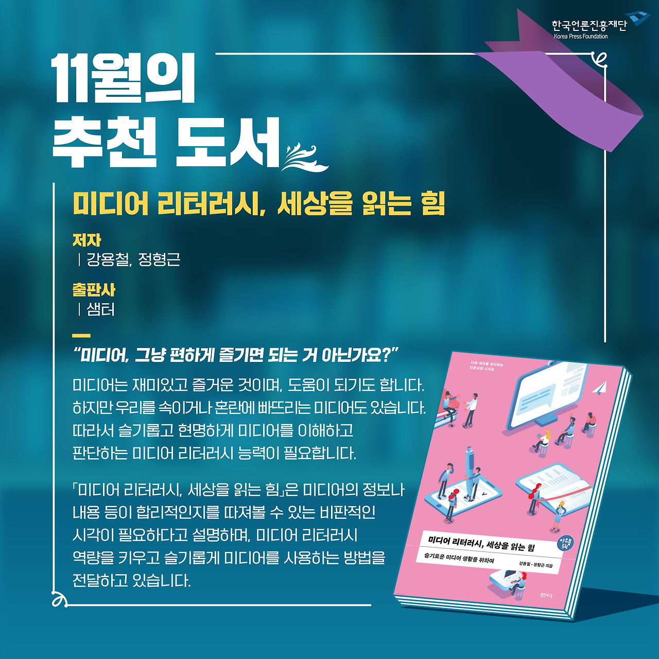 11월의 추천 도서 미디어 리터러시 세상을 읽는 힘