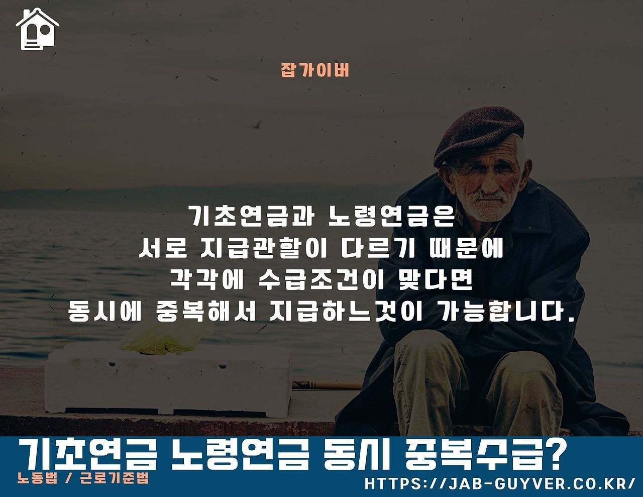 기초연금 국민연금 노령연금 차이 및 동시지급 및 부부합산 중복가능