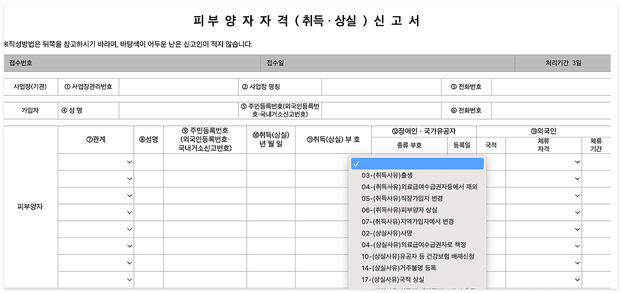 건강보험 피부양자자격취득신고서 작성방법 Ft취득부호 취득년월일 사업장관리번호 신고서 양식