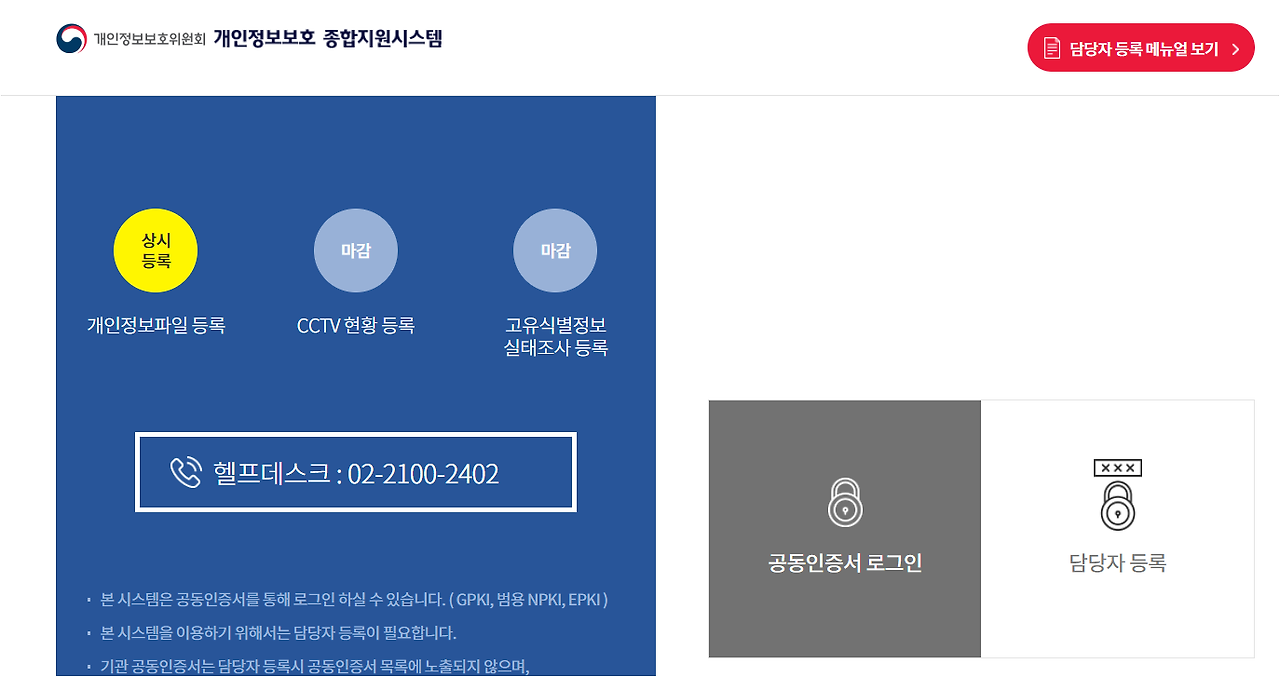 개인정보보호 종합지원시스템 (https://intra.privacy.go.kr)
